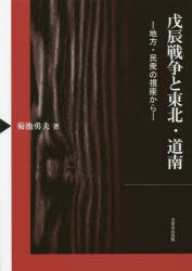 菊池勇夫／著本詳しい納期他、ご注文時はご利用案内・返品のページをご確認ください出版社名芙蓉書房出版出版年月2022年02月サイズ323P 22cmISBNコード9784829508305人文 日本史 郷土史戊辰戦争と東北・道南 地方・民衆の...