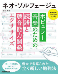 古山丈／著 山口哲一／監修本詳しい納期他、ご注文時はご利用案内・返品のページをご確認ください出版社名リットーミュージック出版年月2022年12月サイズ191P 23cmISBNコード9784845638307趣味 音楽教本 入門書ネオ・ソル...