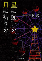 中村航／著小学館文庫 な6-3本詳しい納期他、ご注文時はご利用案内・返品のページをご確認ください出版社名小学館出版年月2013年06月サイズ416P 15cmISBNコード9784094088311文庫 日本文学 小学館文庫星に願いを、月に...