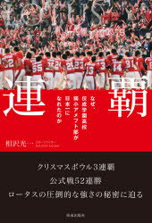 相沢光一／著本詳しい納期他、ご注文時はご利用案内・返品のページをご確認ください出版社名佼成出版社出版年月2020年09月サイズ223P 19cmISBNコード9784333028313教養 ノンフィクション スポーツ連覇 なぜ、佼成学園高校...