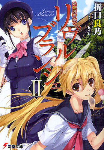 折口良乃／〔著〕電撃文庫 2005本詳しい納期他、ご注文時はご利用案内・返品のページをご確認ください出版社名アスキー・メディアワークス出版年月2010年09月サイズ311P 15cmISBNコード9784048688314文庫 ティーンズ・...
