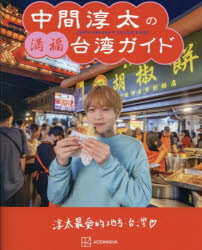 中間淳太／編集協力本詳しい納期他、ご注文時はご利用案内・返品のページをご確認ください出版社名講談社出版年月2026年04月サイズ127P 23cmISBNコード9784065418314地図・ガイド ガイド 海外ガイド中間淳太の満福台湾ガイ...