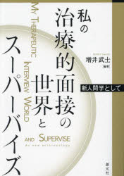 増井武士／編著本詳しい納期他、ご注文時はご利用案内・返品のページをご確認ください出版社名創元社出版年月2024年09月サイズ226P 21cmISBNコード9784422118314人文 臨床心理 心理療法私の治療的面接の世界とスーパーバイ...