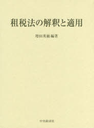増田英敏／編著本詳しい納期他、ご注文時はご利用案内・返品のページをご確認ください出版社名中央経済社出版年月2017年10月サイズ398P 22cmISBNコード9784502238314法律 他法律 他法律その他租税法の解釈と適用ソゼイホウ...