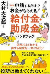 大村大次郎／監修本詳しい納期他、ご注文時はご利用案内・返品のページをご確認ください出版社名ビジネス社出版年月2026年05月サイズ206P 19cmISBNコード9784828428314ビジネス マネープラン マネープラン一般最新版申請す...