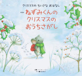 レベッカ・ハリー／え 木原悦子／やく世界文化社のワンダー絵本 クリスマスのちいさなおはなし本詳しい納期他、ご注文時はご利用案内・返品のページをご確認ください出版社名世界文化ワンダーグループ出版年月2023年11月サイズ23P 26×28cm...