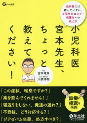 宮本雄策／編著本詳しい納期他、ご注文時はご利用案内・返品のページをご確認ください出版社名羊土社出版年月2018年07月サイズ197P 21cmISBNコード9784758118316医学 臨床医学内科系 小児科学一般小児科医宮本先生、ちょっ...