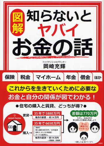 岡崎充輝／著本詳しい納期他、ご注文時はご利用案内・返品のページをご確認ください出版社名彩図社出版年月2012年01月サイズ95P 26cmISBNコード9784883928316ビジネス マネープラン マネープラン一般〈図解〉知らないとヤバ...