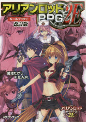 菊池たけし／著 F.E.A.R.／著富士見DRAGON BOOK 671本詳しい納期他、ご注文時はご利用案内・返品のページをご確認ください出版社名KADOKAWA出版年月2016年03月サイズ350P 15cmISBNコード97840407...