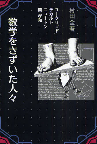 村田全／著本詳しい納期他、ご注文時はご利用案内・返品のページをご確認ください出版社名さ・え・ら書房出版年月2008年10月サイズ270P 20cmISBNコード9784378018317理学 数学 数学一般数学をきずいた人々 ユークリッド ...