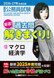 東京リーガルマインドLEC総合研究所公務員試験部／編著本詳しい納期他、ご注文時はご利用案内・返品のページをご確認ください出版社名東京リーガルマインド出版年月2026年01月サイズ338P 21cmISBNコード9784844908319就職...