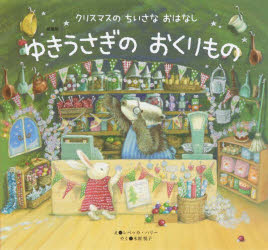 レベッカ・ハリー／え 木原悦子／やく世界文化社のワンダー絵本 クリスマスのちいさなおはなし本詳しい納期他、ご注文時はご利用案内・返品のページをご確認ください出版社名世界文化ワンダーグループ出版年月2023年11月サイズ23P 26×28cm...