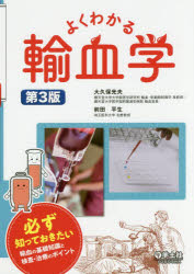 大久保光夫／著 前田平生／著本詳しい納期他、ご注文時はご利用案内・返品のページをご確認ください出版社名羊土社出版年月2018年04月サイズ206P 26cmISBNコード9784758118323医学 臨床医学内科系 血液よくわかる輸血学 ...