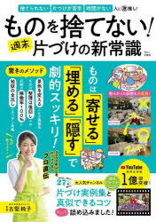 古堅純子／監修TJ MOOK本[ムック]詳しい納期他、ご注文時はご利用案内・返品のページをご確認ください出版社名宝島社出版年月2024年08月サイズ96P 30cmISBNコード9784299058324生活 家事・マナー 片づけものを捨て...