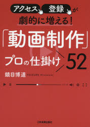 鎮目博道／著本詳しい納期他、ご注文時はご利用案内・返品のページをご確認ください出版社名日本実業出版社出版年月2021年02月サイズ225P 21cmISBNコード9784534058324芸術 映画 映像学・技術論「動画制作」プロの仕掛け5...
