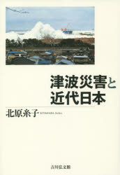 北原糸子／著本詳しい納期他、ご注文時はご利用案内・返品のページをご確認ください出版社名吉川弘文館出版年月2014年06月サイズ293P 22cmISBNコード9784642038324人文 日本史 日本近代史津波災害と近代日本ツナミ サイガ...