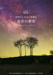 多摩六都科学館天文チーム／監修 日本星景写真協会／写真 森山晋平／企画文本詳しい納期他、ご注文時はご利用案内・返品のページをご確認ください出版社名三才ブックス出版年月2015年12月サイズ159P 21cmISBNコード9784861998...