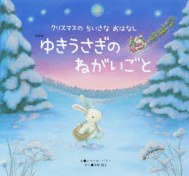 レベッカ・ハリー／え 木原悦子／やく世界文化社のワンダー絵本 クリスマスのちいさなおはなし本詳しい納期他、ご注文時はご利用案内・返品のページをご確認ください出版社名世界文化ワンダーグループ出版年月2023年11月サイズ23P 26×28cm...