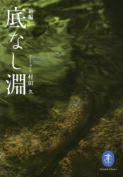 村田久／著ヤマケイ文庫本詳しい納期他、ご注文時はご利用案内・返品のページをご確認ください出版社名山と溪谷社出版年月2017年03月サイズ251P 15cmISBNコード9784635048330趣味 登山 ヤマケイ文庫新編底なし淵シンペン ...