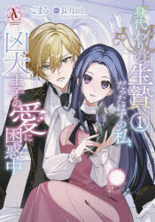 こまる／著 長月おと／原作 鳥飼やすゆき／キャラクター原案Arianrose Comics本詳しい納期他、ご注文時はご利用案内・返品のページをご確認ください出版社名フロンティアワークス出版年月2025年03月サイズ1冊 19cmISBNコー...