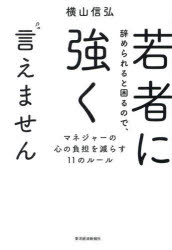 横山信弘／著本詳しい納期他、ご注文時はご利用案内・返品のページをご確認ください出版社名東洋経済新報社出版年月2024年03月サイズ220P 19cmISBNコード9784492558331ビジネス 仕事の技術 リーダーシップ・コーチング若者...