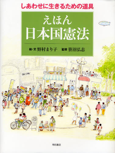 野村まり子／絵・文 笹沼弘志／監修本詳しい納期他、ご注文時はご利用案内・返品のページをご確認ください出版社名明石書店出版年月2008年09月サイズ47P 29cmISBNコード9784750328331社会 社会問題 人権問題えほん日本国憲...