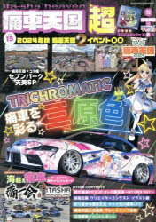 ヤエスメディアムック 930本[ムック]詳しい納期他、ご注文時はご利用案内・返品のページをご確認ください出版社名八重洲出版出版年月2025年03月サイズ100P 30cmISBNコード9784861448331趣味 くるま・バイク くるま・...