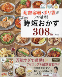 Akka／〔著〕TJ MOOK本[ムック]詳しい納期他、ご注文時はご利用案内・返品のページをご確認ください出版社名宝島社出版年月2023年10月サイズ95P 27cmISBNコード9784299048332生活 家庭料理 家庭料理耐熱容器・...