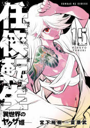 宮下裕樹／著 夏原武／原案サンデーGXコミックス本[コミック]詳しい納期他、ご注文時はご利用案内・返品のページをご確認ください出版社名小学館出版年月2024年08月サイズ187P 18cmISBNコード9784091578334コミック マ...