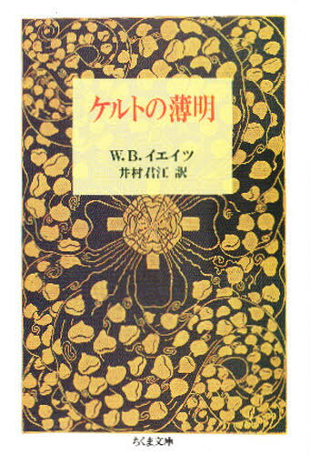 W・B・イエイツ／著 井村君江／訳ちくま文庫本詳しい納期他、ご注文時はご利用案内・返品のページをご確認ください出版社名筑摩書房出版年月1993年12月サイズ245P 15cmISBNコード9784480028334文庫 日本文学 ちくま文庫...