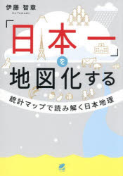 伊藤智章／著本詳しい納期他、ご注文時はご利用案内・返品のページをご確認ください出版社名ベレ出版出版年月2026年07月サイズ213P 21cmISBNコード9784860648336人文 地理 地理一般「日本一」を地図化する 統計マップで読...