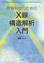 青柳忍／著本詳しい納期他、ご注文時はご利用案内・返品のページをご確認ください出版社名裳華房出版年月2025年11月サイズ213P 21cmISBNコード9784785328337理学 物理学 原子物理物質科学のためのX線構造解析入門ブツシツ...