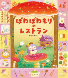 かとーゆーこ／作本詳しい納期他、ご注文時はご利用案内・返品のページをご確認ください出版社名世界文化社出版年月2025年09月サイズ1冊（ページ付なし） 25cmISBNコード9784418258338児童 創作絵本 日本の絵本ぽわぽわもりの...