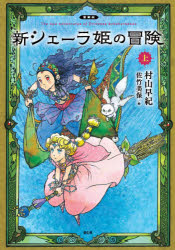 村山早紀／著 佐竹美保／絵本詳しい納期他、ご注文時はご利用案内・返品のページをご確認ください出版社名童心社出版年月2021年03月サイズ379P 22cmISBNコード9784494018338児童 読み物 高学年向け新シェーラ姫の冒険 上...