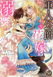 いそてつ／著 麻生ミカリ／原作乙女ドルチェ・コミックス イ5-04本詳しい納期他、ご注文時はご利用案内・返品のページをご確認ください出版社名ハーパーコリンズ・ジャパン出版年月2024年03月サイズ1冊（ページ付なし） 19cmISBNコード...