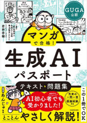 生成AI活用普及協会／監修 若林杏樹／イラスト・マンガ本詳しい納期他、ご注文時はご利用案内・返品のページをご確認ください出版社名KADOKAWA出版年月2026年02月サイズ239P 21cmISBNコード9784046078339コンピュ...