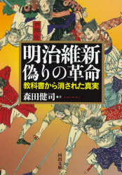 森田健司／著河出文庫 も13-1本詳しい納期他、ご注文時はご利用案内・返品のページをご確認ください出版社名河出書房新社出版年月2021年08月サイズ279P 15cmISBNコード9784309418339文庫 日本文学 河出文庫明治維新偽...