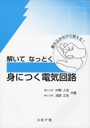 中野人志／共著 浅居正充／共著本詳しい納期他、ご注文時はご利用案内・返品のページをご確認ください出版社名コロナ社出版年月2012年05月サイズ161P 26cmISBNコード9784339008340工学 電気電子工学 電気回路解いてなっと...