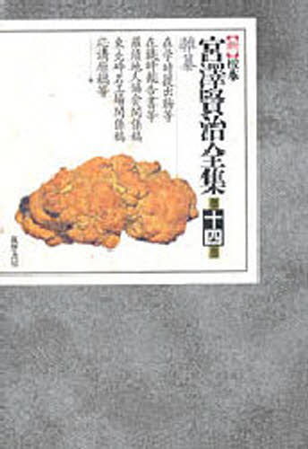 宮沢 賢治本詳しい納期他、ご注文時はご利用案内・返品のページをご確認ください出版社名筑摩書房出版年月1997年05月サイズISBNコード9784480728340文芸 文学全集 著者別全集新校本宮澤賢治全集 14 雑纂シン コウホン ミヤザ...