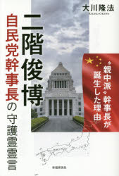大川隆法／著本詳しい納期他、ご注文時はご利用案内・返品のページをご確認ください出版社名幸福実現党出版年月2016年09月サイズ259P 19cmISBNコード9784863958340人文 宗教 幸福の科学二階俊博自民党幹事長の守護霊霊言 ...