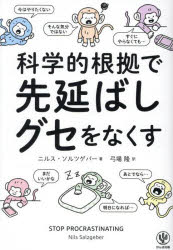 ニルス・ソルツゲバー／著 弓場隆／訳本詳しい納期他、ご注文時はご利用案内・返品のページをご確認ください出版社名かんき出版出版年月2025年10月サイズ214P 19cmISBNコード9784761278342ビジネス 自己啓発 自己啓発一般...