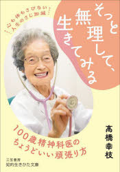 高橋幸枝／著知的生きかた文庫 た78-2本詳しい納期他、ご注文時はご利用案内・返品のページをご確認ください出版社名三笠書房出版年月2023年08月サイズ205P 15cmISBNコード9784837988342文庫 雑学文庫 三笠 知的生き...