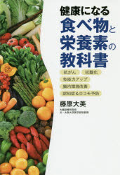 藤原大美／著本詳しい納期他、ご注文時はご利用案内・返品のページをご確認ください出版社名現代書林出版年月2019年12月サイズ214P 19cmISBNコード9784774518343生活 健康法 健康法その他健康になる食べ物と栄養素の教科書...