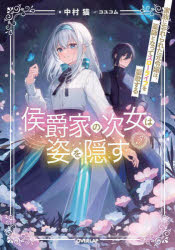 中村猫／著OVERLAP NOVELS f本詳しい納期他、ご注文時はご利用案内・返品のページをご確認ください出版社名オーバーラップ出版年月2024年05月サイズ255P 19cmISBNコード9784824008343文芸 日本文学 ライト...
