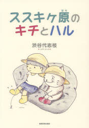 渋谷代志枝／著 山崎尚志／さし絵本詳しい納期他、ご注文時はご利用案内・返品のページをご確認ください出版社名能登印刷出版部出版年月2024年05月サイズ62P 21cmISBNコード9784890108343児童 読み物 読み物その他ススキヶ...