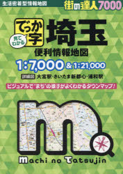 街の達人7000本詳しい納期他、ご注文時はご利用案内・返品のページをご確認ください出版社名昭文社出版年月2024年06月サイズ200，197P 30cmISBNコード9784398608345地図・ガイド 地図 都市地図でっか字埼玉便利情報...