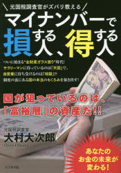 大村大次郎／著本詳しい納期他、ご注文時はご利用案内・返品のページをご確認ください出版社名ビジネス社出版年月2015年08月サイズ111P 21cmISBNコード9784828418346ビジネス マネープラン マネープランその他マイナンバー...