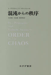 I.プリゴジン／著 I.スタンジェール／著 伏見康治／訳 伏見譲／訳 松枝秀明／訳本詳しい納期他、ご注文時はご利用案内・返品のページをご確認ください出版社名みすず書房出版年月2025年12月サイズ407，35P 20cmISBNコード978...