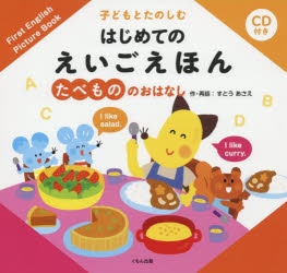 すとうあさえ／作・再話本詳しい納期他、ご注文時はご利用案内・返品のページをご確認ください出版社名くもん出版出版年月2019年03月サイズ48P 21×22cmISBNコード9784774328348児童 知育絵本 いろ・もじ・すうじ・アルフ...