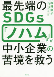 神田尚子／著本詳しい納期他、ご注文時はご利用案内・返品のページをご確認ください出版社名楓書店出版年月2020年07月サイズ190P 19cmISBNコード9784861138348ビジネス ビジネス教養 ビジネスモデル最先端のSDGs「ノハ...